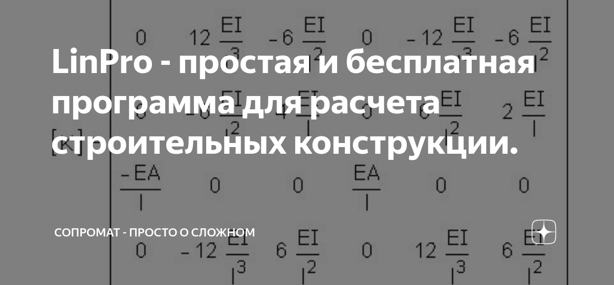 LinPro - простая и бесплатная программа для расчета строительных конструкции. | Сопромат ...