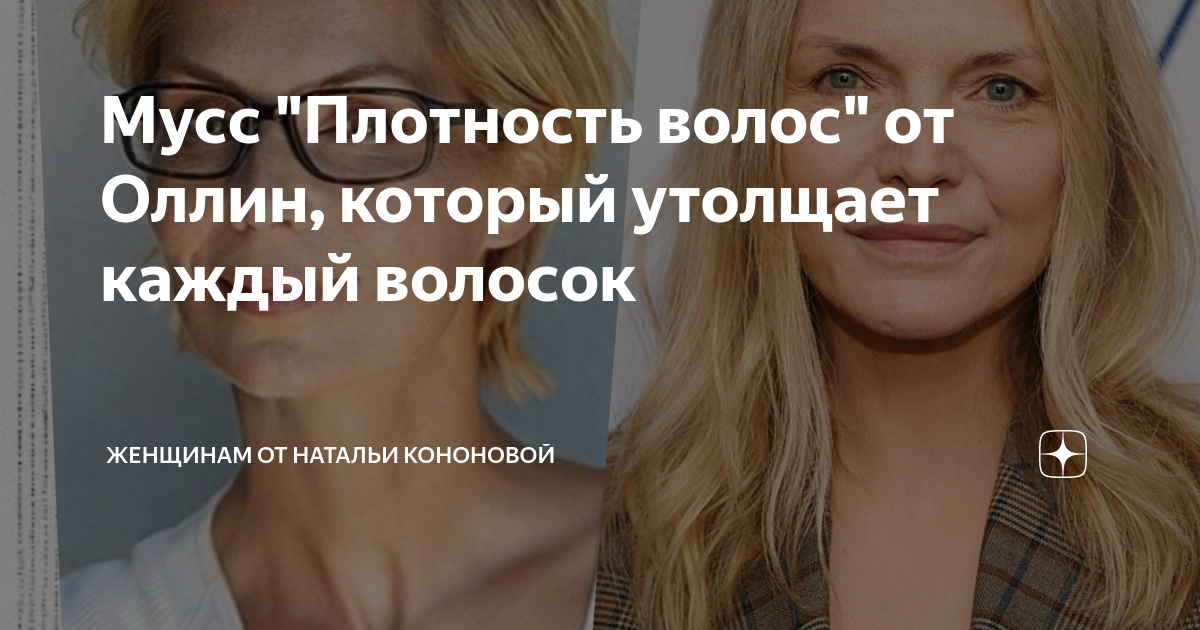 Мусс "Плотность волос" от Оллин, который утолщает каждый волосок ...
