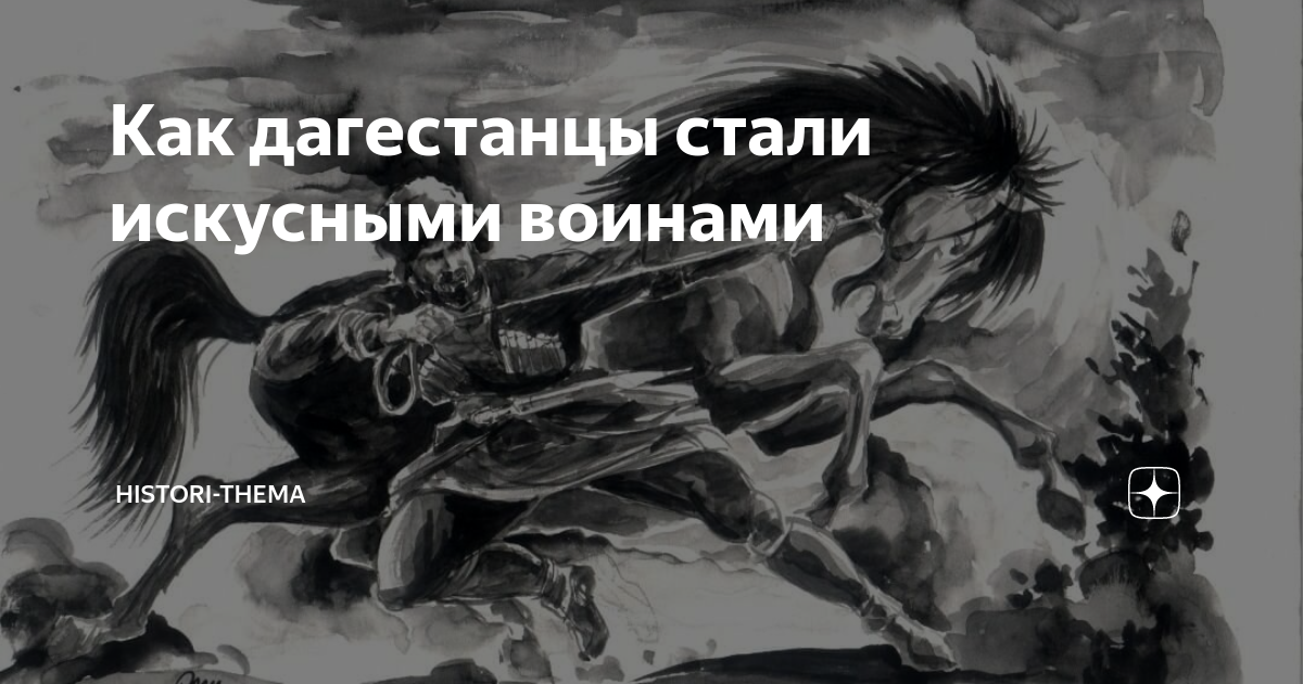 Как дагестанцы стали искусными воинами | Histori-thema | Дзен