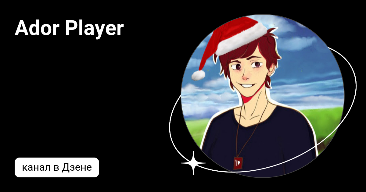 Ador Player | Дзен