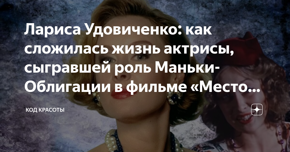 Лариса Удовиченко как сложилась жизнь актрисы сыгравшей роль Маньки