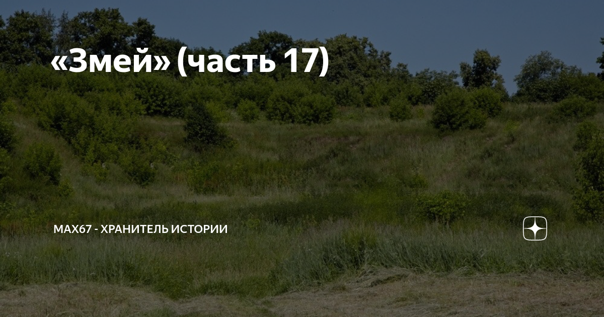 «Змей» (часть 17) | MAX67 - Хранитель Истории | Дзен