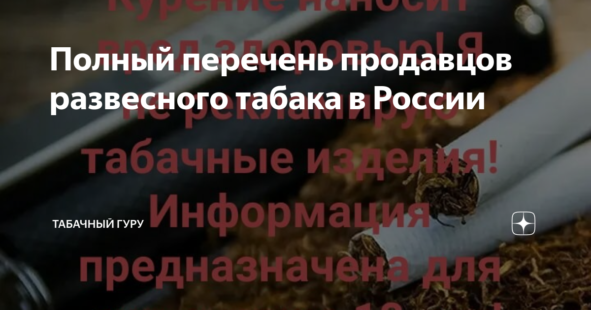 Полный перечень продавцов развесного табака в России Табачный гуру Дзен