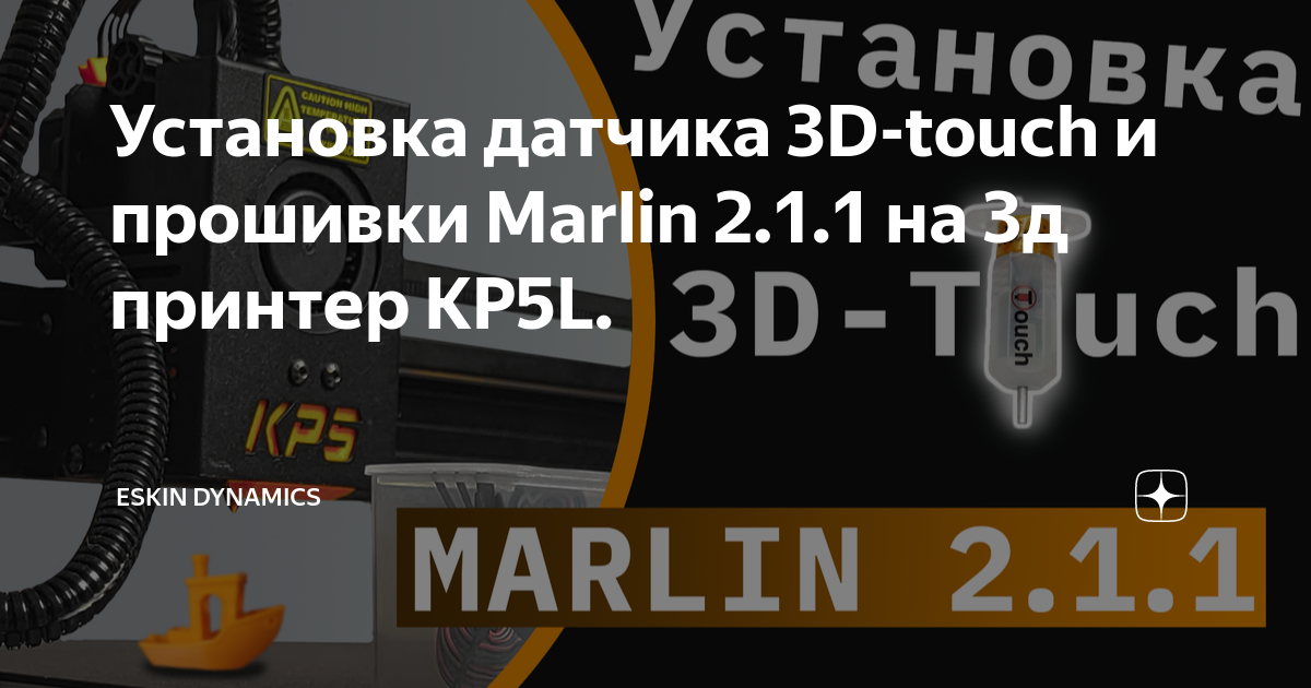 Установка датчика 3D-touch и прошивки Marlin 2.1.1 на 3д принтер KP5L ...