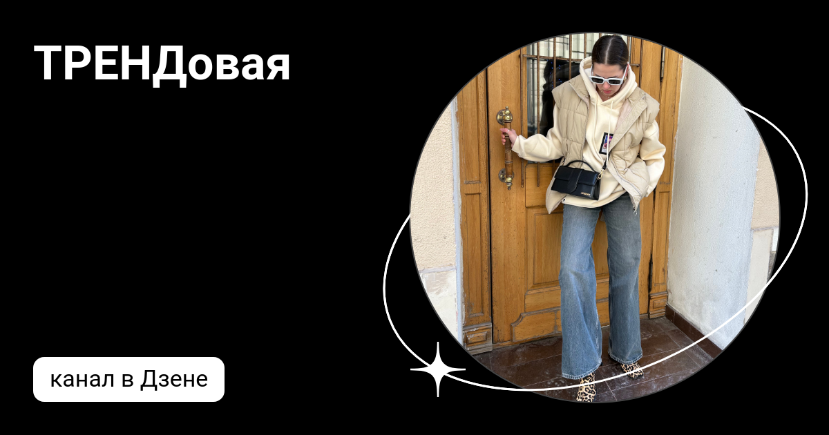 ТРЕНДовая | Дзен