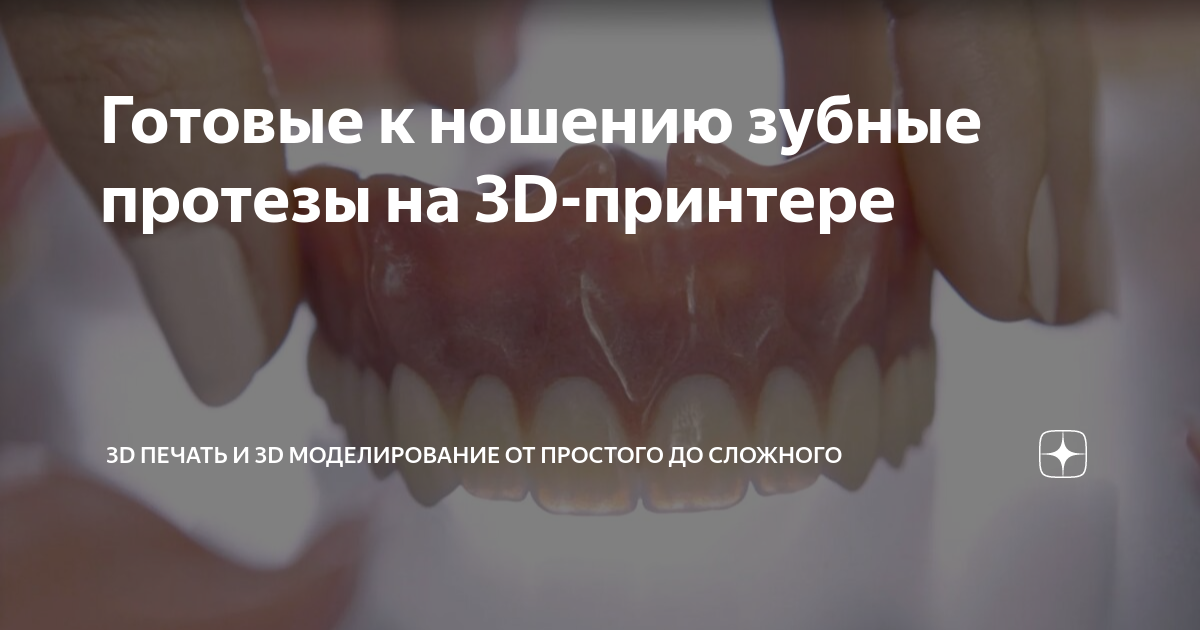 Готовые к ношению зубные протезы на 3d принтере 3d печать и 3d