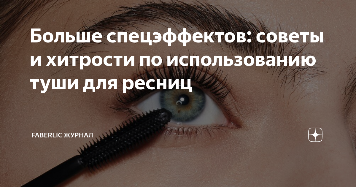 Больше спецэффектов: советы и хитрости по использованию туши для ресниц ...