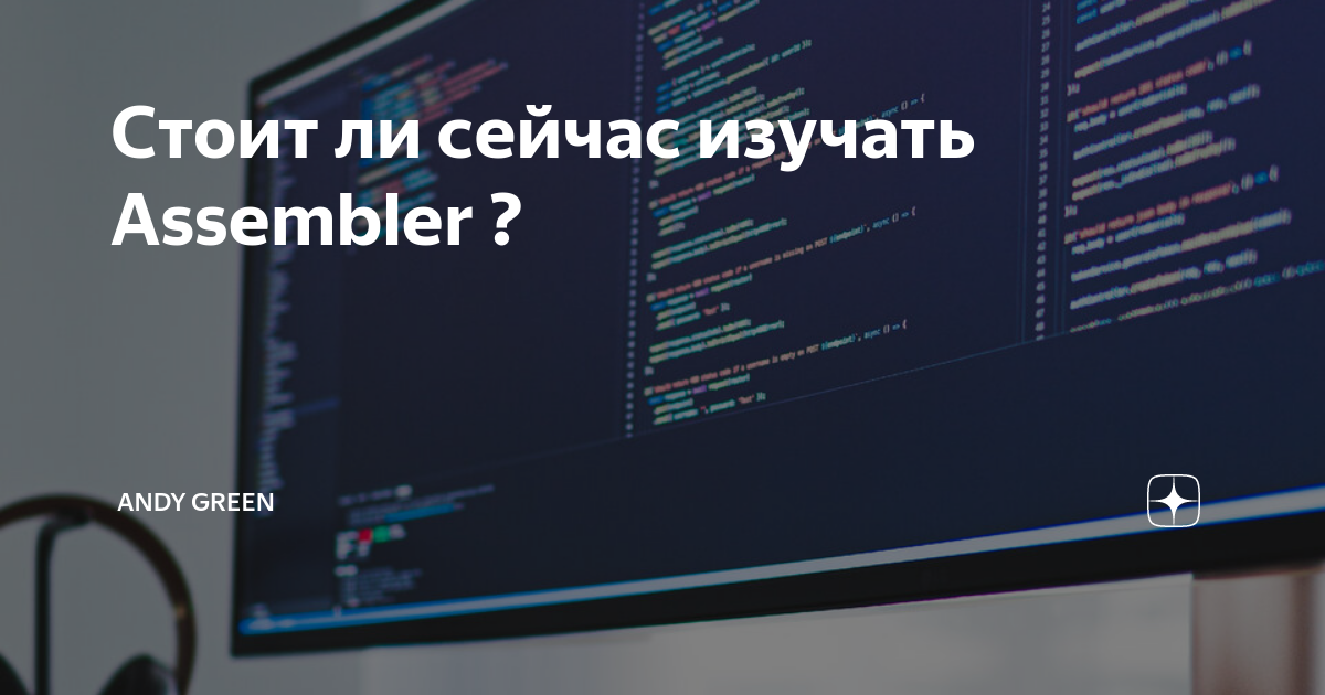Стоит ли сейчас изучать Assembler ? | Andy Green | Дзен