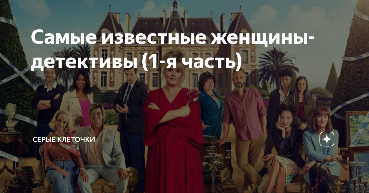 Самые известные женщины-детективы (1-я часть) | Серые клеточки | Дзен