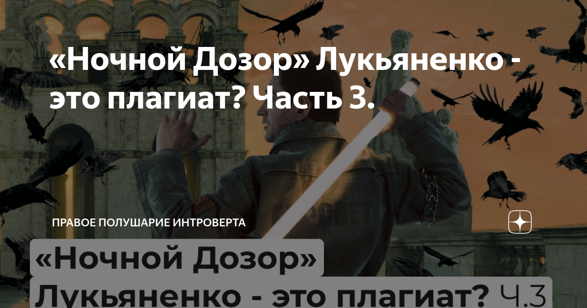 «Ночной Дозор» Лукьяненко - это плагиат? Часть 3. | Правое полушарие ...