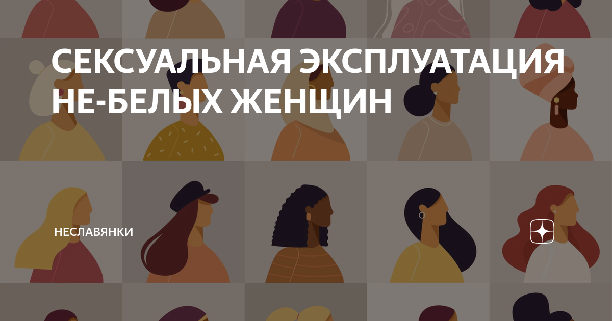 СЕКСУАЛЬНАЯ ЭКСПЛУАТАЦИЯ НЕ-БЕЛЫХ ЖЕНЩИН | НеСлавянки | Дзен