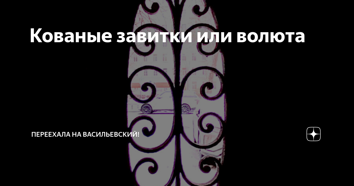 Кованые завитки или волюта | Переехала на Васильевский! | Дзен