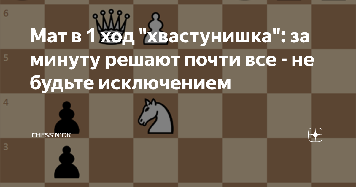 Мат в 1 ход хвастунишка за минуту решают почти все не будьте
