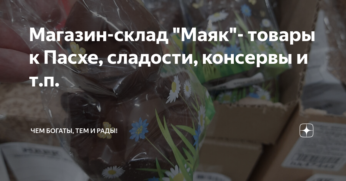 Магазин-склад "Маяк"- товары к Пасхе, сладости, консервы и т.п ...