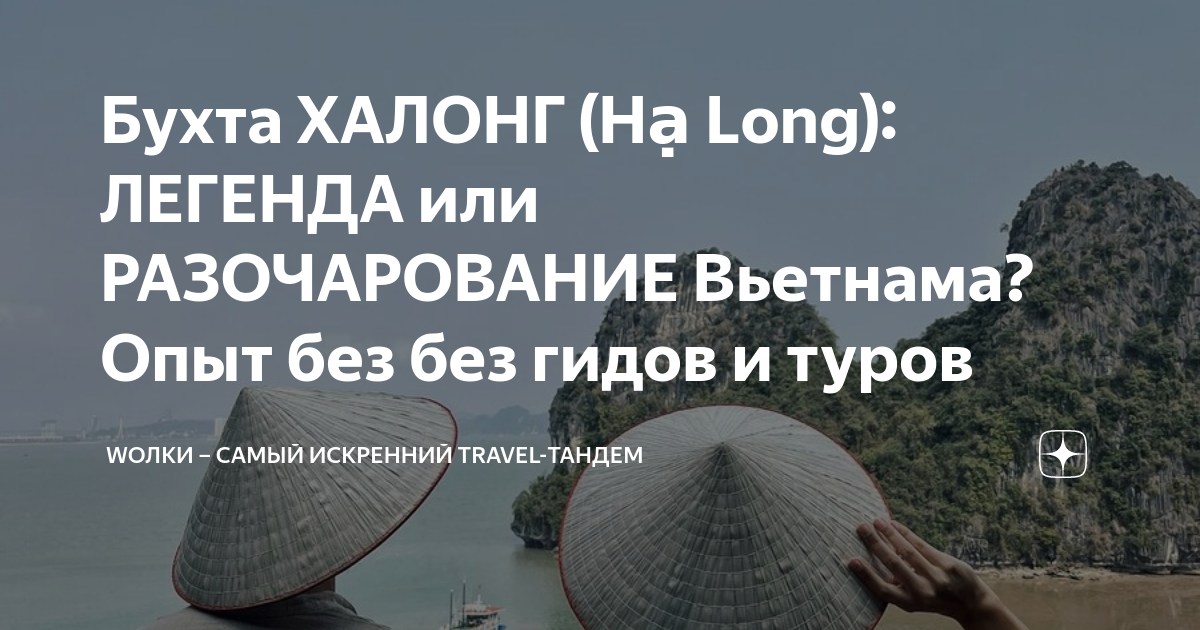 Бухта ХАЛОНГ (Hạ Long): ЛЕГЕНДА или РАЗОЧАРОВАНИЕ Вьетнама? Опыт без ...