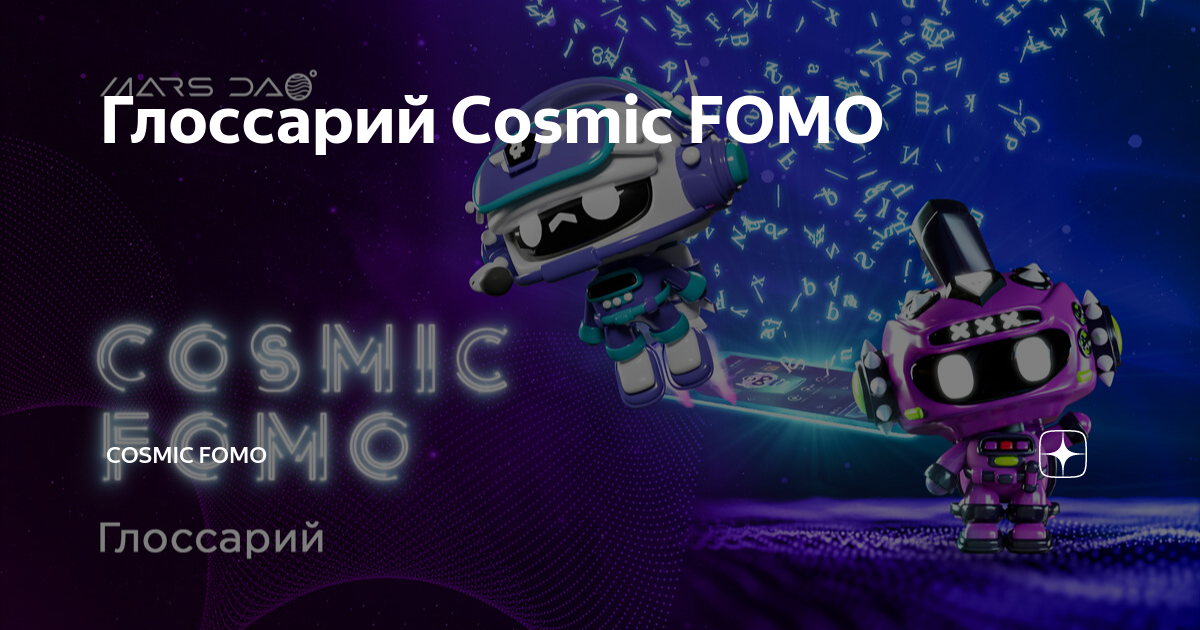 Глоссарий Cosmic FOMO | Cosmic FOMO | Дзен