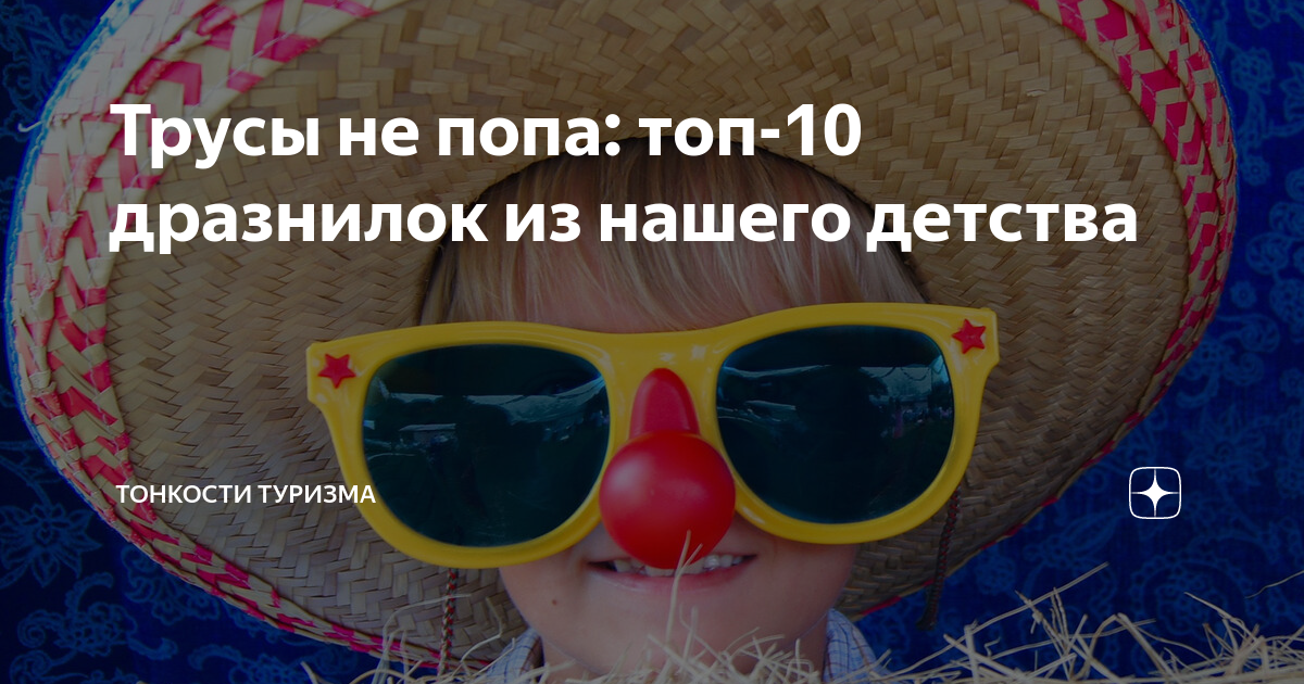 Трусы не попа: топ-10 дразнилок из нашего детства | Тонкости туризма | Дзен