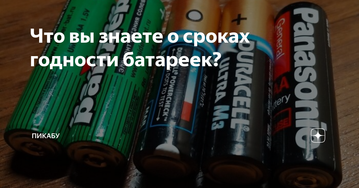 Что вы знаете о сроках годности батареек? | Пикабу | Дзен