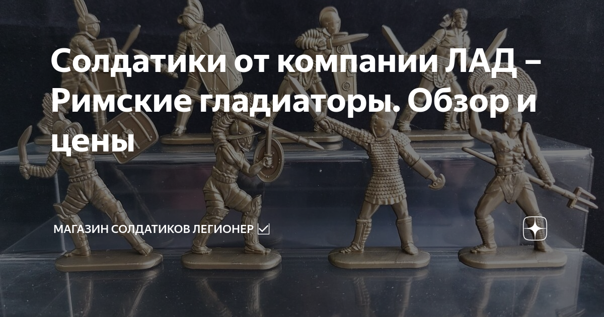 Солдатики от компании ЛАД – Римские гладиаторы. Обзор и цены | Магазин ...