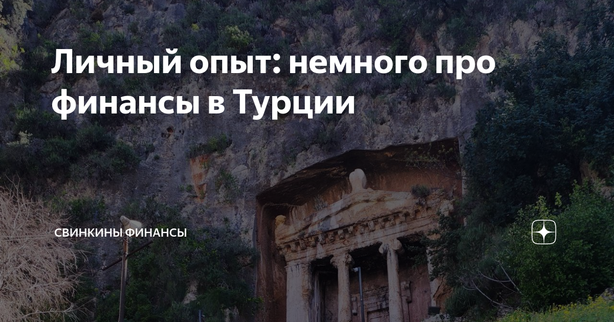 Личный опыт: немного про финансы в Турции | Свинкины финансы | Дзен