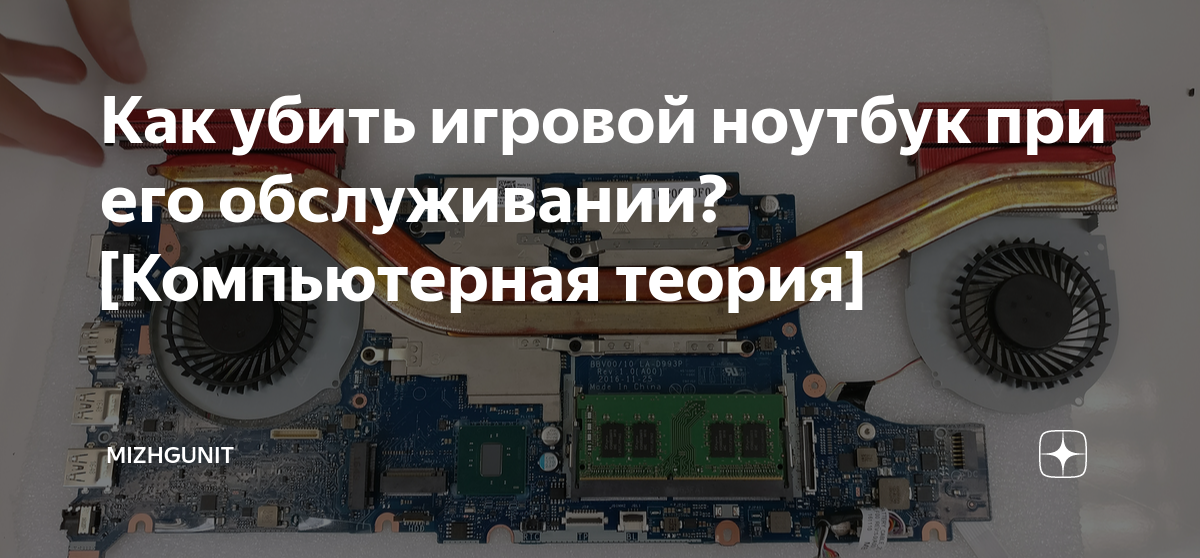 Как убить игровой ноутбук при его обслуживании? [Компьютерная теория ...