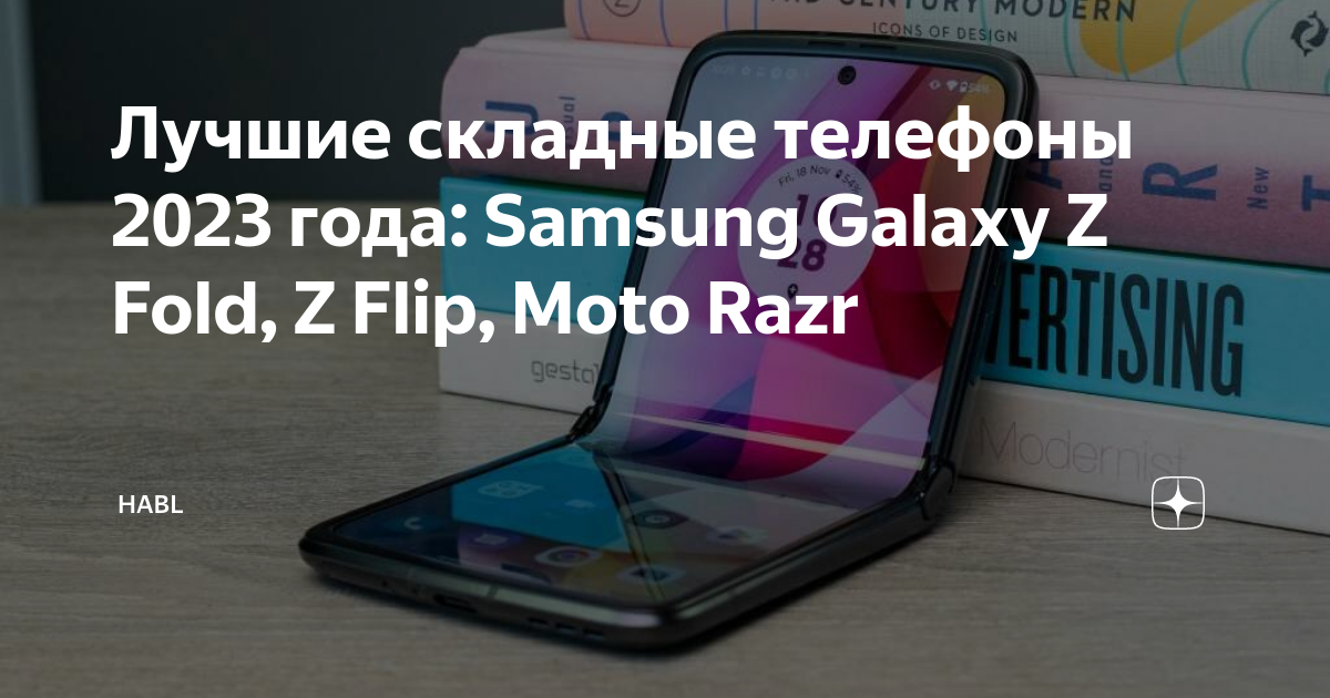 Лучшие складные телефоны 2023 года: Samsung Galaxy Z Fold, Z Flip, Moto ...