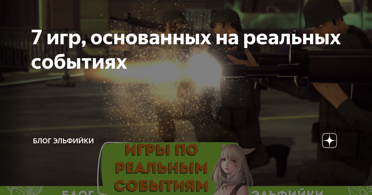 7 игр, основанных на реальных событиях | Блог Эльфийки | Дзен