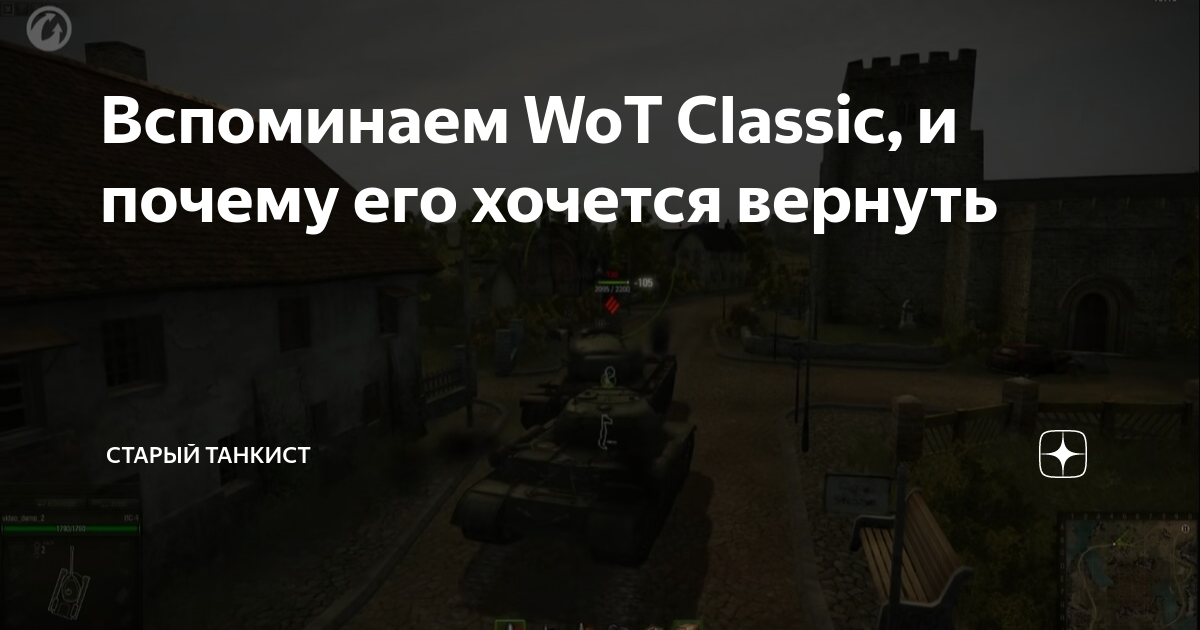 Вспоминаем WoT Classic, и почему его хочется вернуть | Старый танкист | Дзен