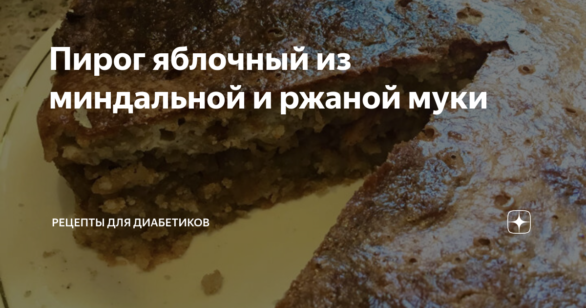 Пирог яблочный из миндальной и ржаной муки | Рецепты для диабетиков | Дзен