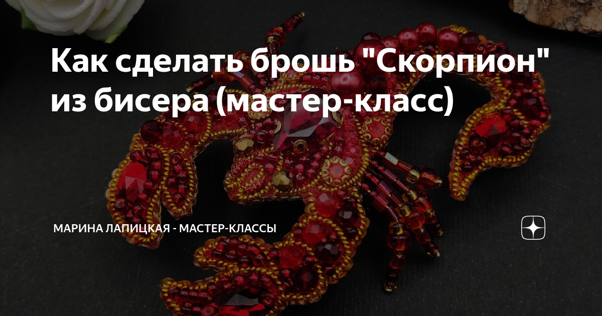 Как сделать брошь "Скорпион" из бисера (мастер-класс) | Марина Лапицкая ...