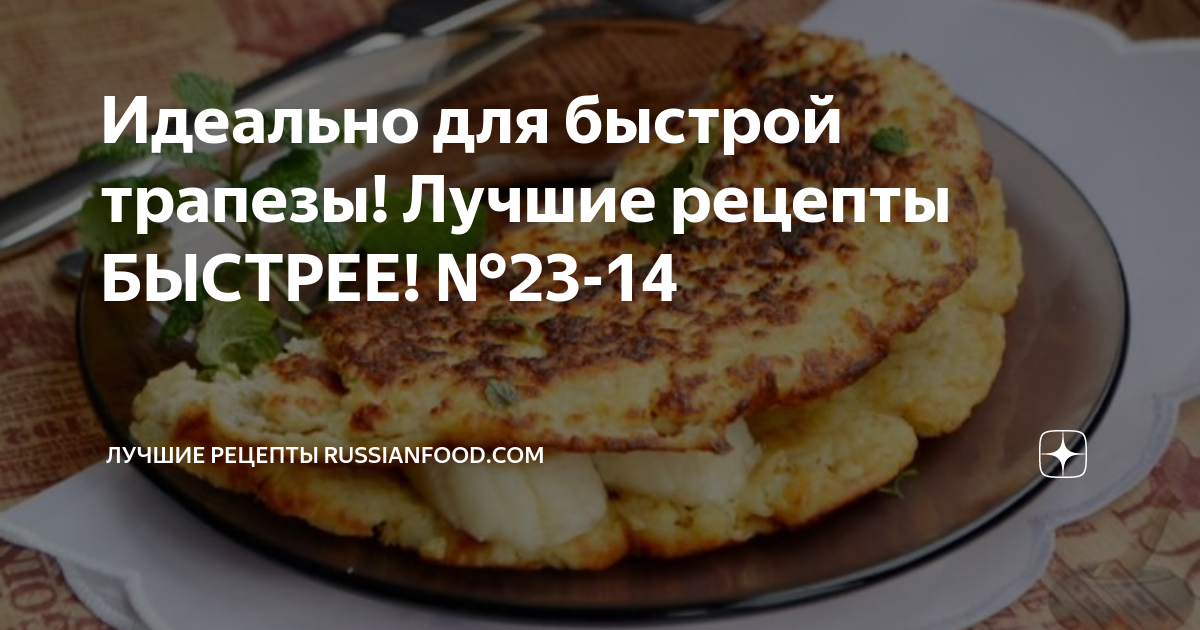 Идеально для быстрой трапезы Лучшие рецепты БЫСТРЕЕ №23 14 ЛУЧШИЕ