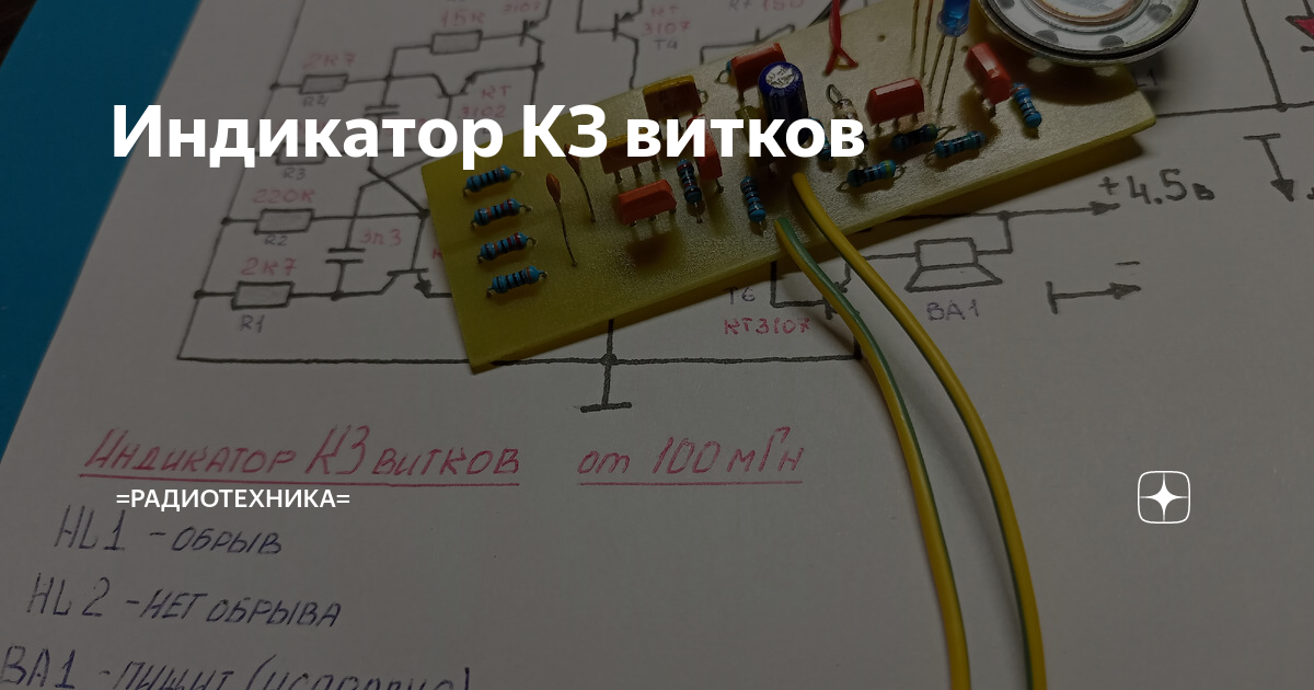 Индикатор КЗ витков | =РадиотехникА= | Дзен