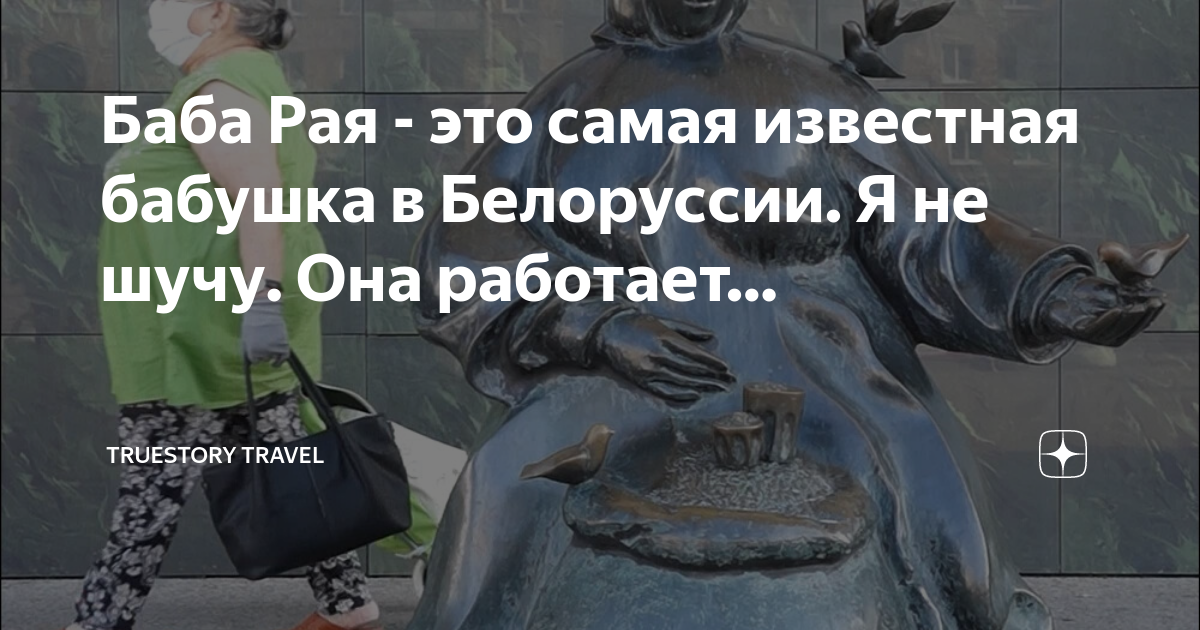 Баба Рая - это самая известная бабушка в Белоруссии. Я не шучу. Она ...