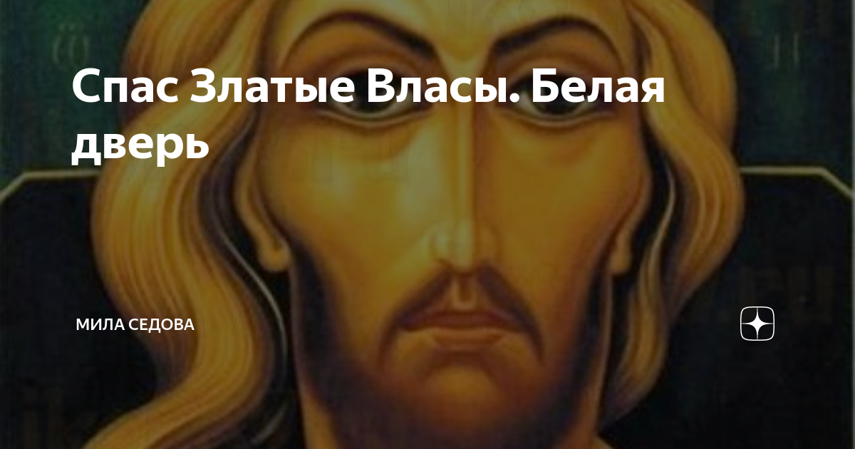 Спас Златые Власы. Белая дверь | Мила Седова | Дзен