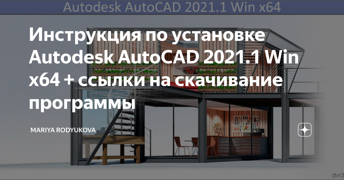 Инструкция по установке Autodesk AutoCAD 2021.1 Win x64 + ссылки на скачивание программы ...