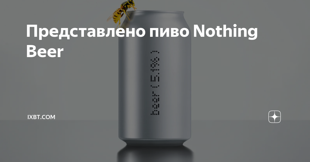 Представлено пиво Nothing Beer | iXBT.com | Дзен