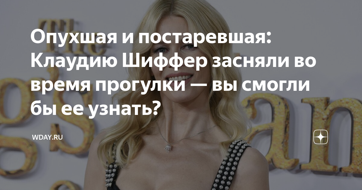 Опухшая и постаревшая Клаудию Шиффер засняли во время прогулки — вы смогли бы ее узнать Wday