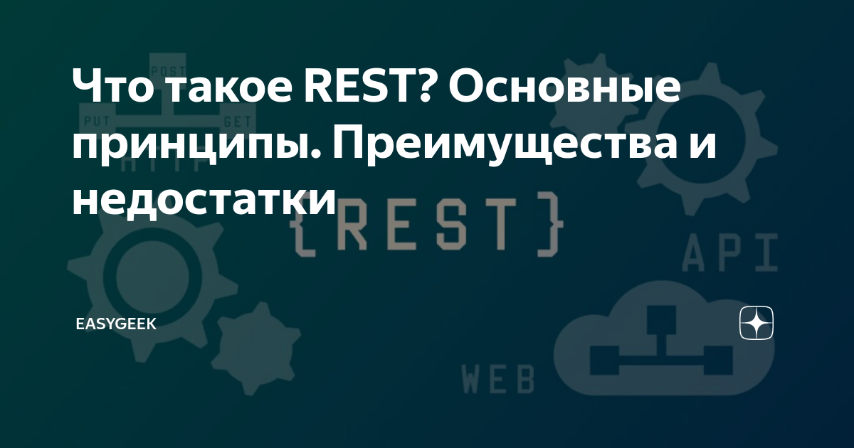 Что такое REST? Основные принципы. Преимущества и недостатки | EasyGeek | Дзен