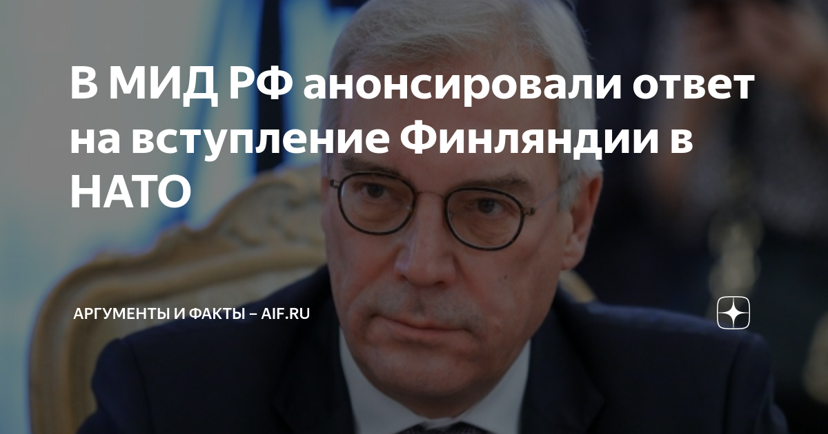 В МИД РФ анонсировали ответ на вступление Финляндии в НАТО Аргументы