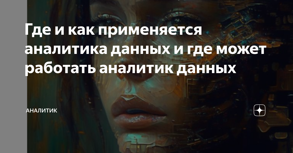 Где и как применяется аналитика данных и где может работать аналитик