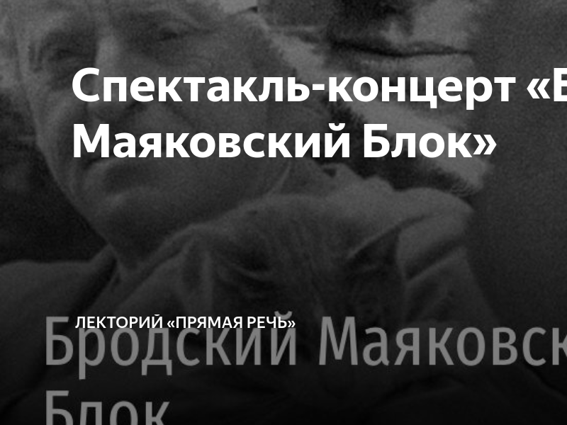 Спектакль-концерт «Бродский Маяковский Блок» | Лекторий «Прямая речь ...