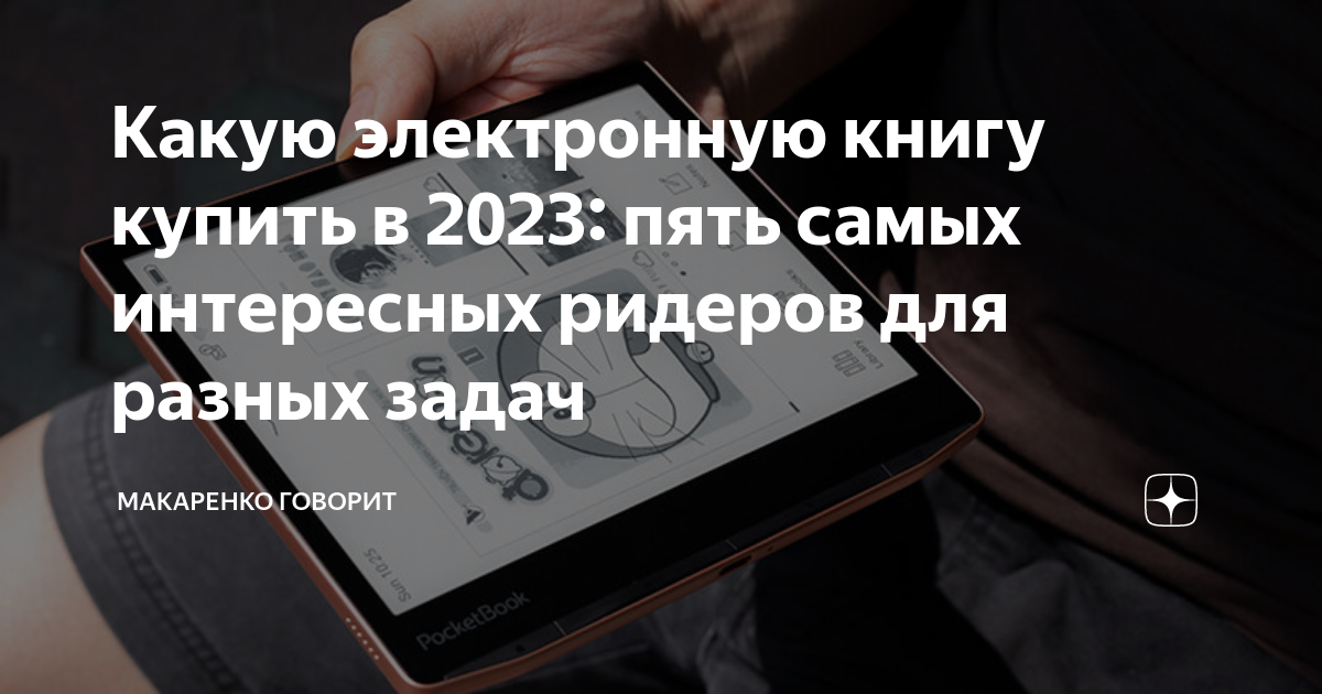 Какую электронную книгу купить в 2023: пять самых интересных ридеров ...