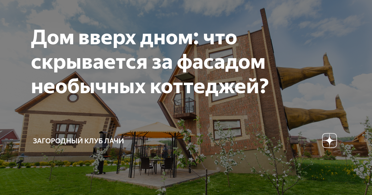 Дом вверх дном: что скрывается за фасадом необычных коттеджей ...