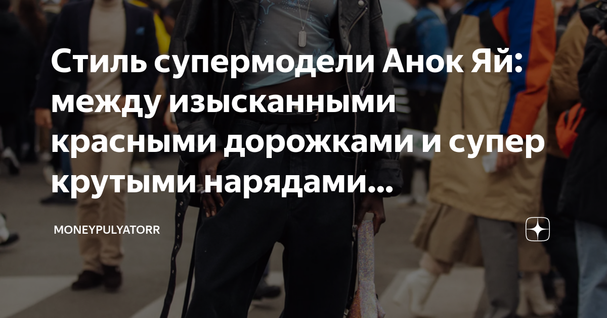 Стиль супермодели Анок Яй: между изысканными красными дорожками и супер ...