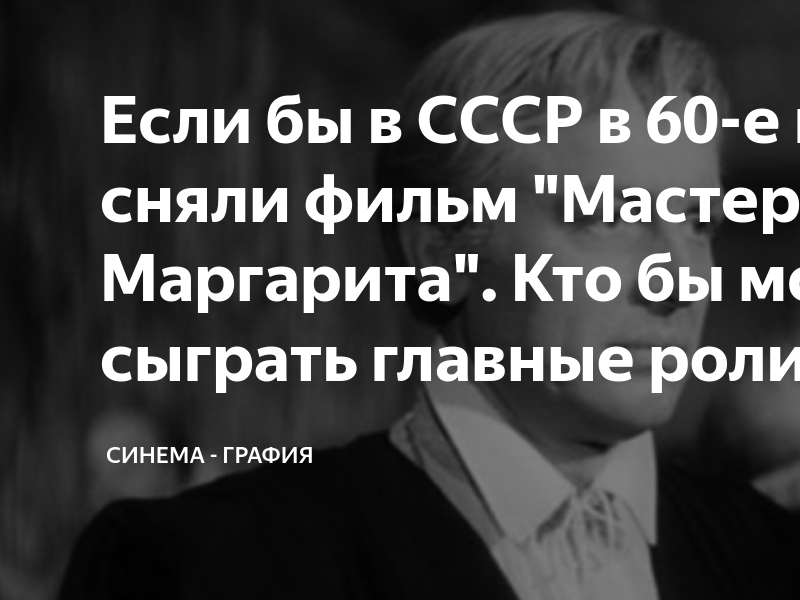 Если бы в СССР в 60 е годы сняли фильм Мастер и Маргарита Кто бы мог