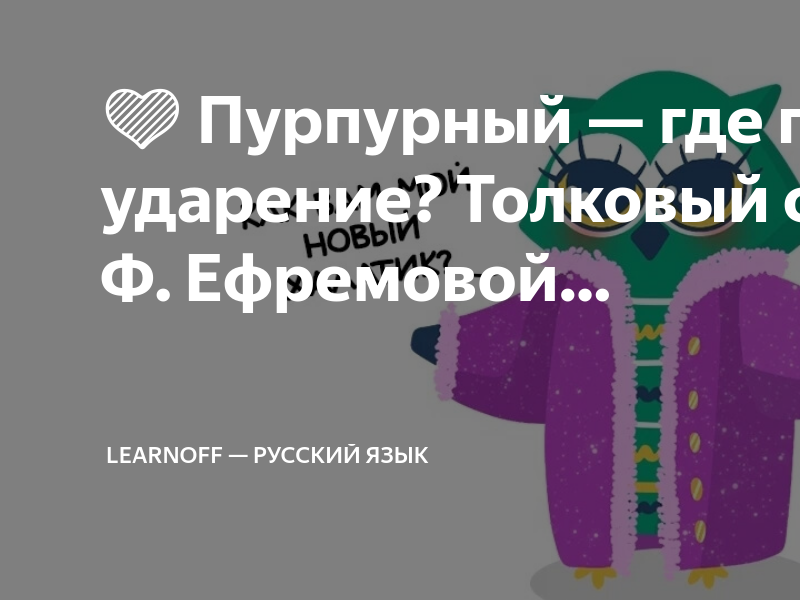 💜 Пурпурный — где поставите ударение Толковый словарь Т Ф Ефремовой