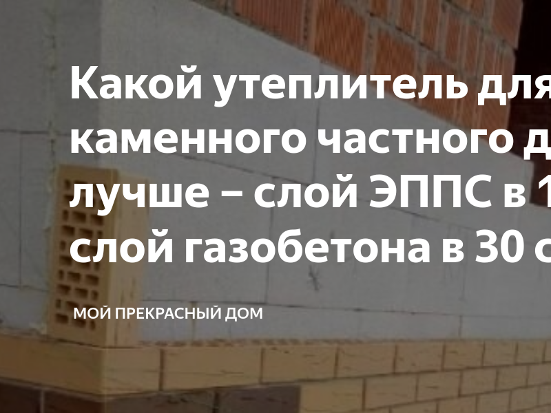 Какой утеплитель для каменного частного дома лучше – слой ЭППС в 10 см ...