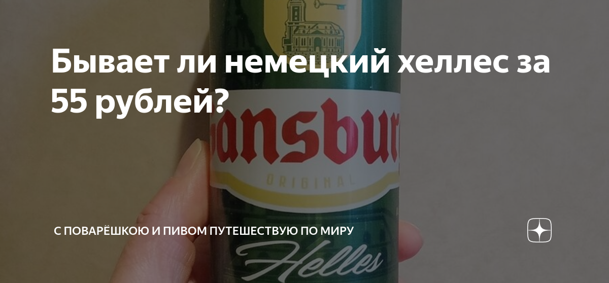 Бывает ли немецкий хеллес за 55 рублей? | С поварёшкою и пивом ...