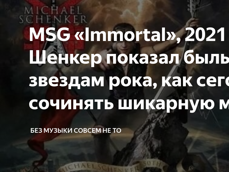 MSG «Immortal», 2021 г. Майкл Шенкер показал былым звездам рока, как ...
