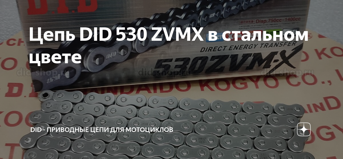 Цепь DID 530 ZVMX в стальном цвете | DID - приводные цепи для ...